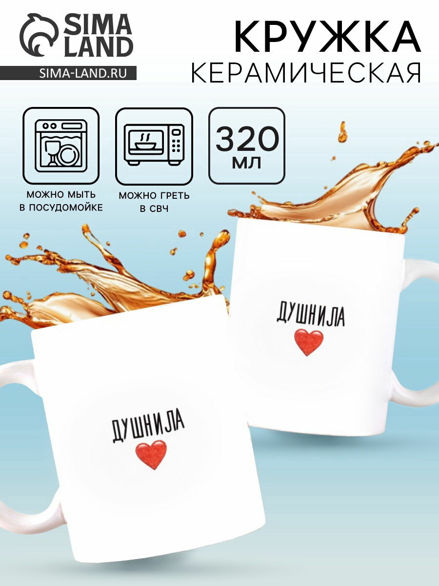 Кружка керамическая "Душнила", 320 мл, тематика: любовь, тематика праздника: 14 февраля