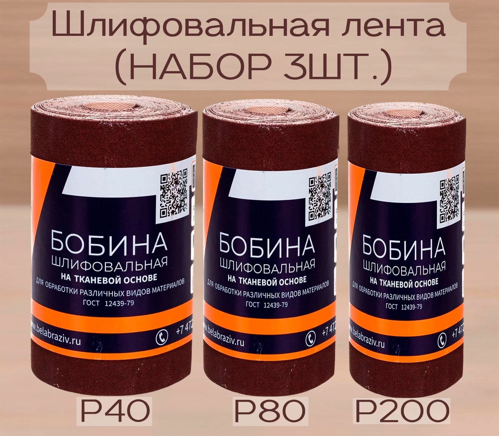 Лента шлифовальная Бобина 115мм*3м на ткани набор 3шт (Р40, Р80, Р200) Водостойкая