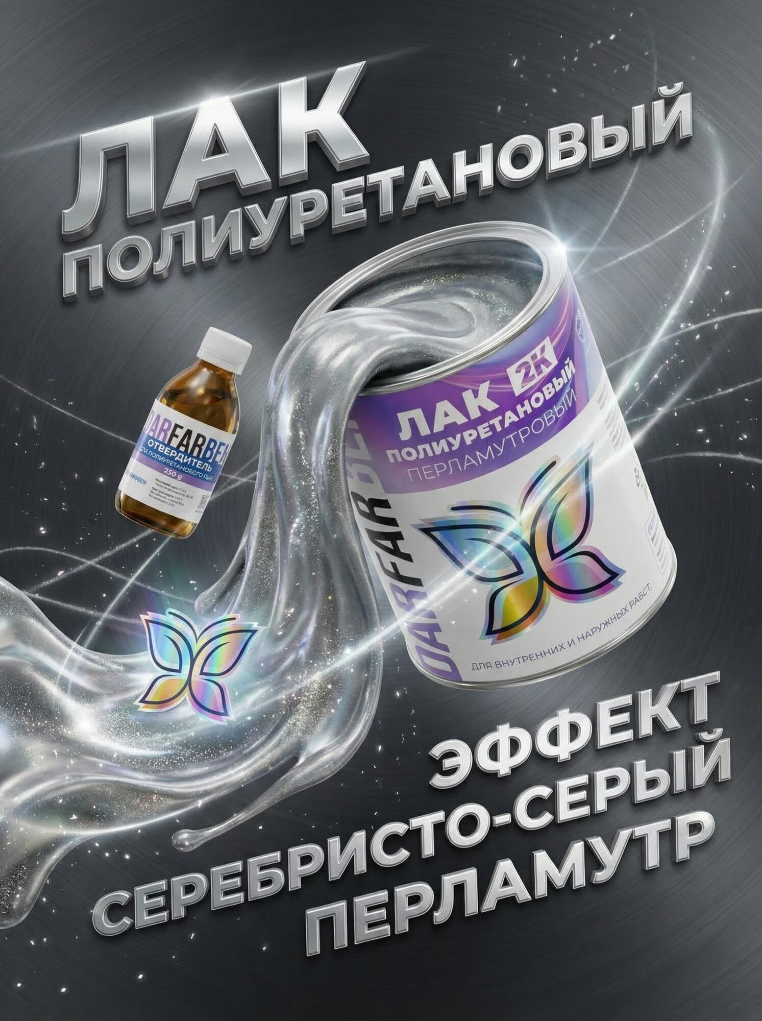 Полиуретановый лак перламутровый: глянцевый, ксираллик серебристо серый, автомобильный, лессирующий для дерева, мебели, бетона 1 кг DARFARBEN