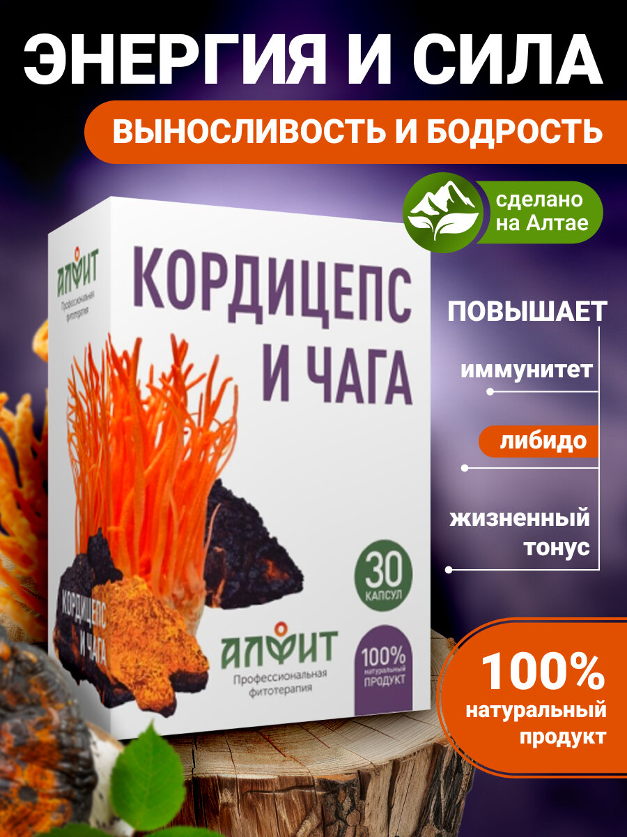 Кордицепс и Чага березовая натуральная Алфит, без красителей, 30 капсул