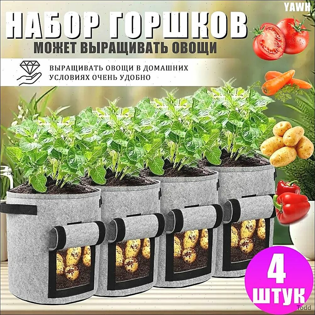 Набор из 4 прочных мешков для выращивания картофеля и овощей объемом 38 литров с ручками и окном для сбора урожая