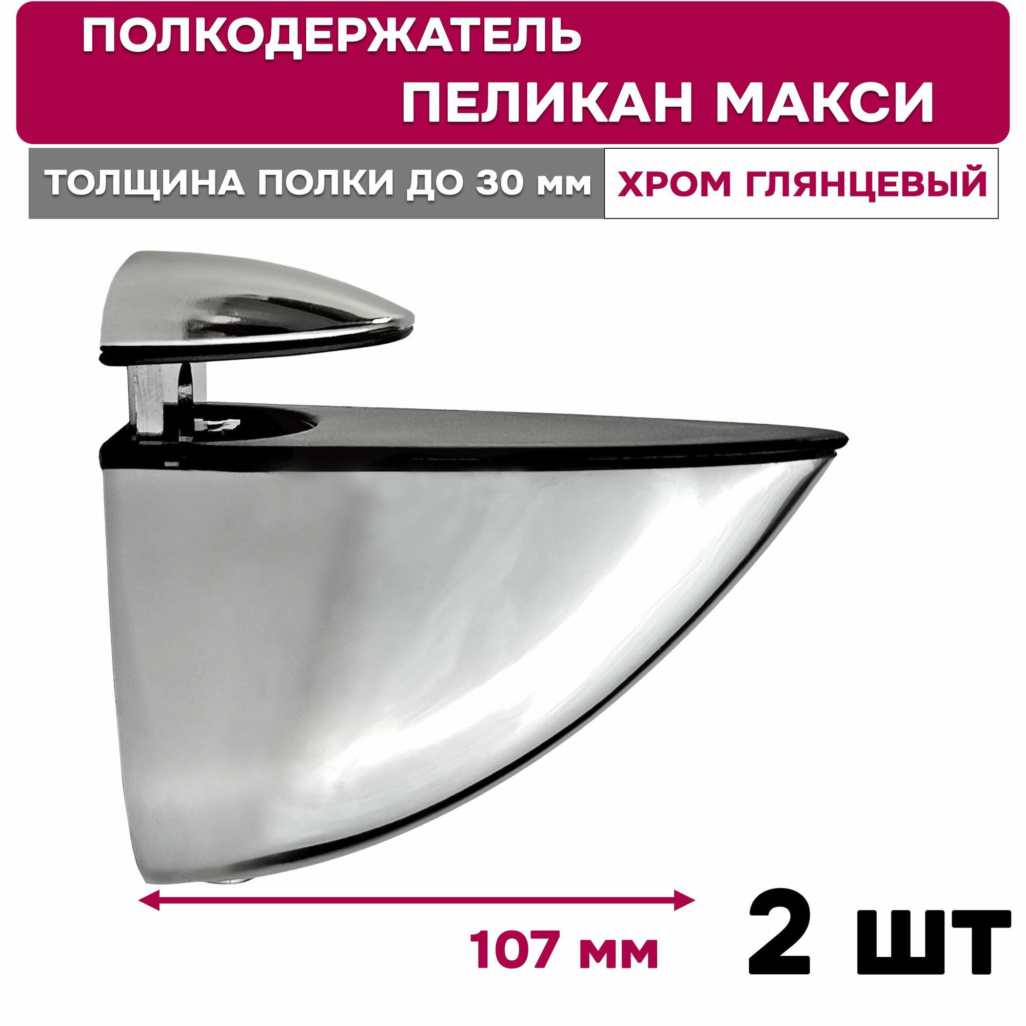 Полкодержатель Пеликан (Тукан) макси для стеклянных, ДСП и деревянных полок до 30 мм, 2 шт, крепление к стене или боковине шкафа