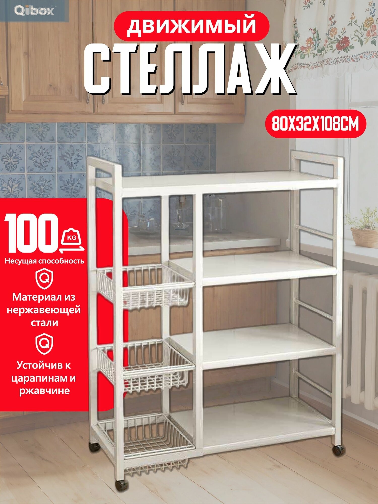 Металлический многоуровневый стеллаж для кухни 80×32×108 см — 4 сетчатые корзины, 4 колеса с фиксаторами QiBox