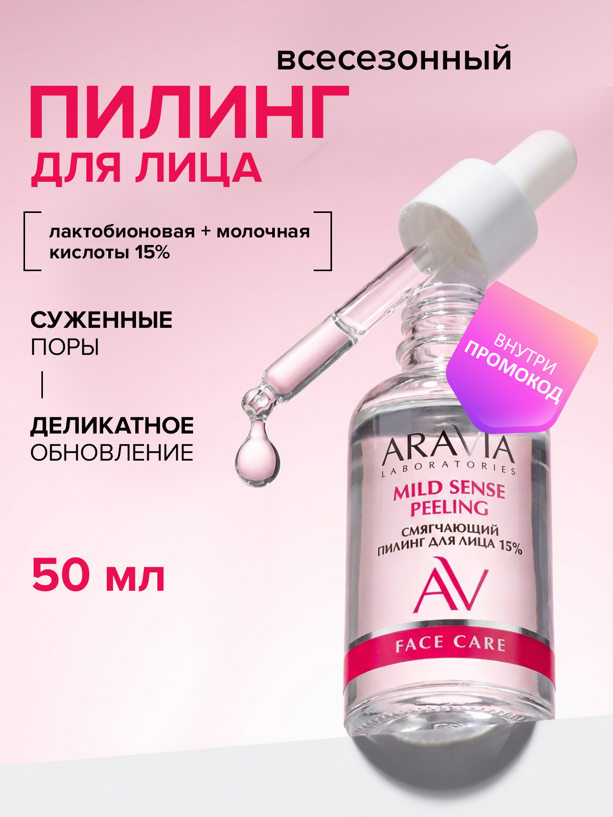 ARAVIA Laboratories Смягчающий пилинг для лица с лактобионовой и молочной кислотами MILD SENSE PEELING, 50 мл