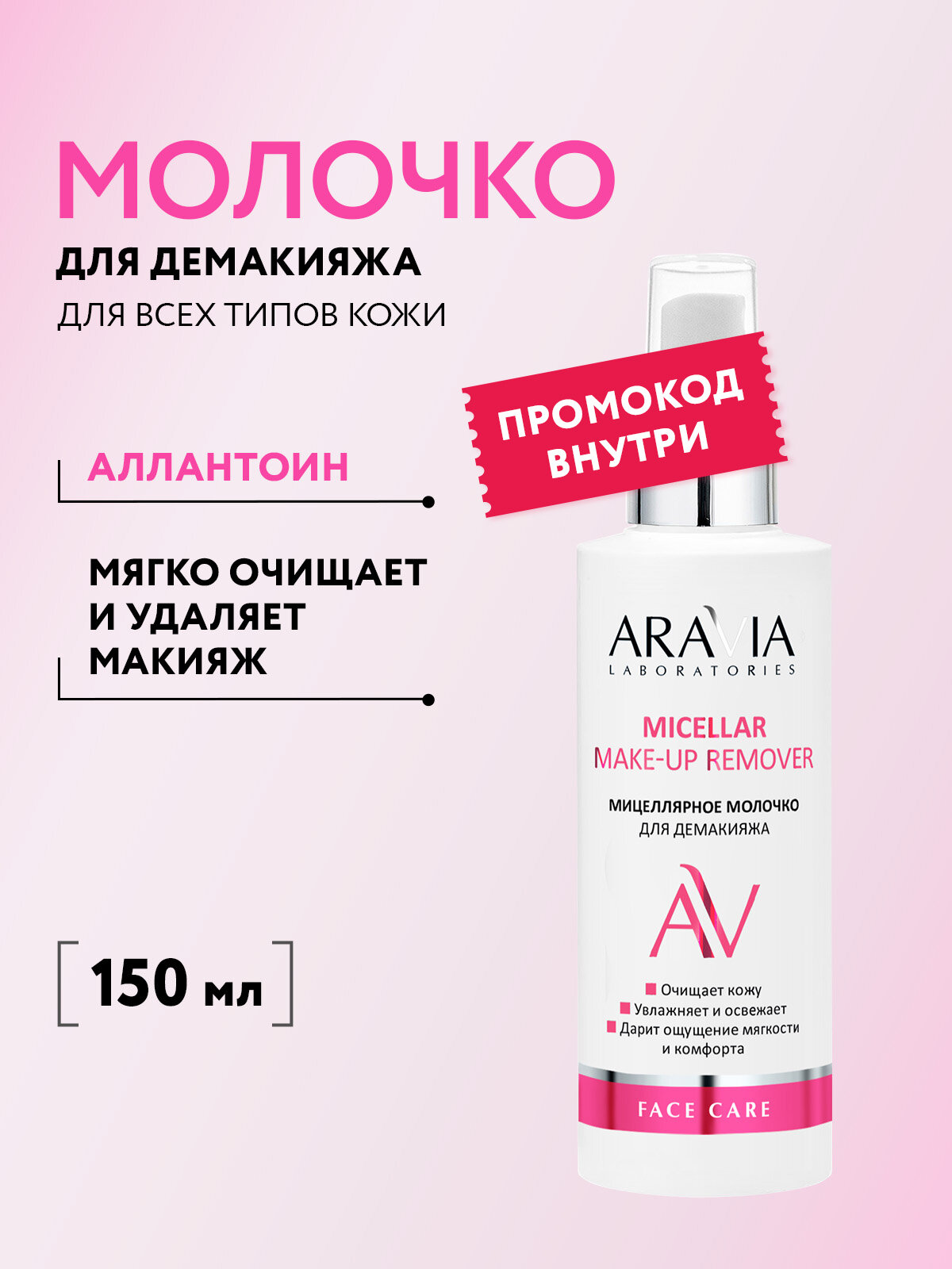 ARAVIA Очищающее мицеллярное молочко для демакияжа Micellar Make-up Remover, 150 мл