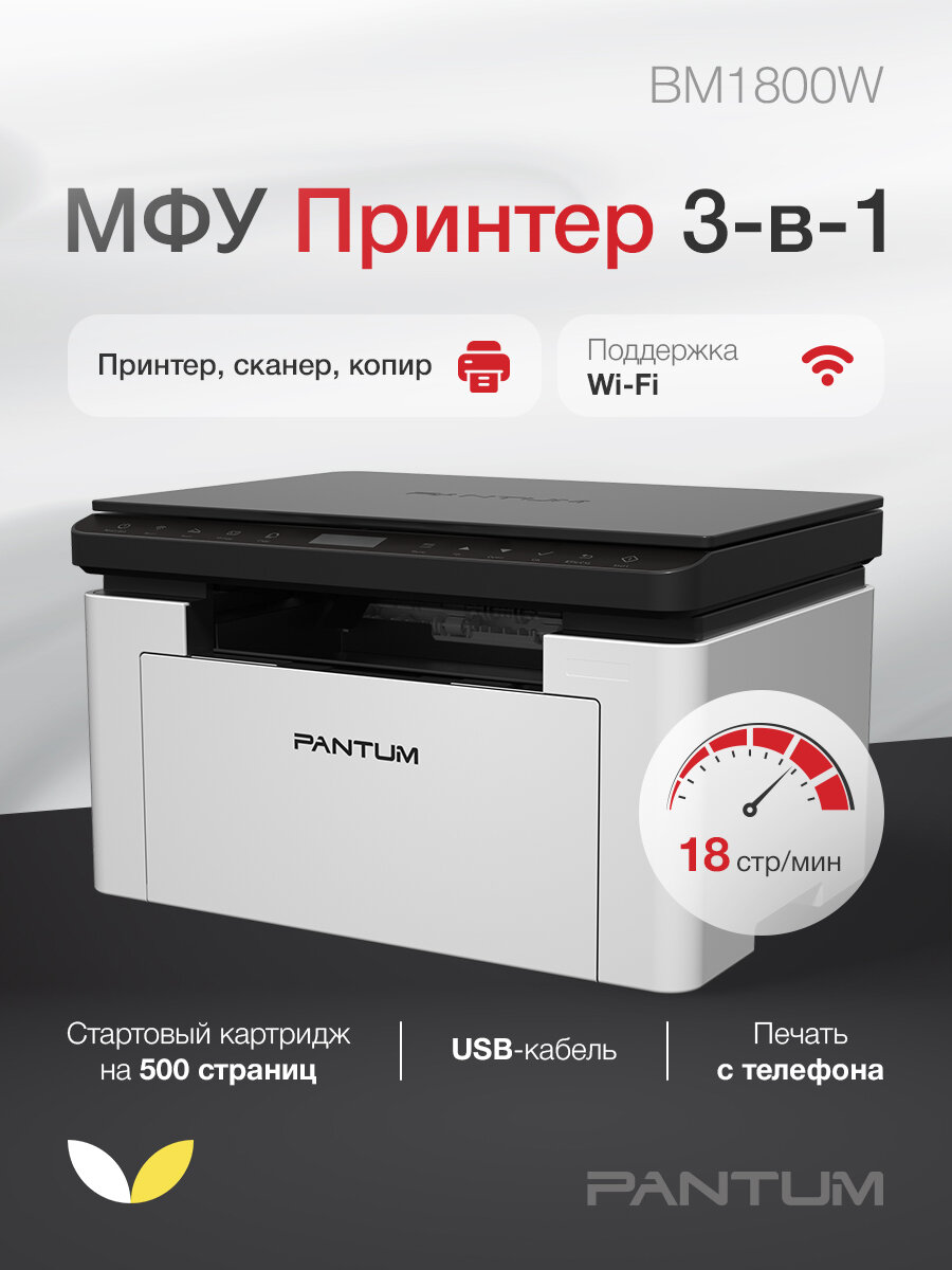 МФУ лазерное Pantum BM1800W, ЧБ, А4, 18 стр/мин, 600x600dpi, 256Мб, лоток 150 стр, USB/WiFi, черный корпус