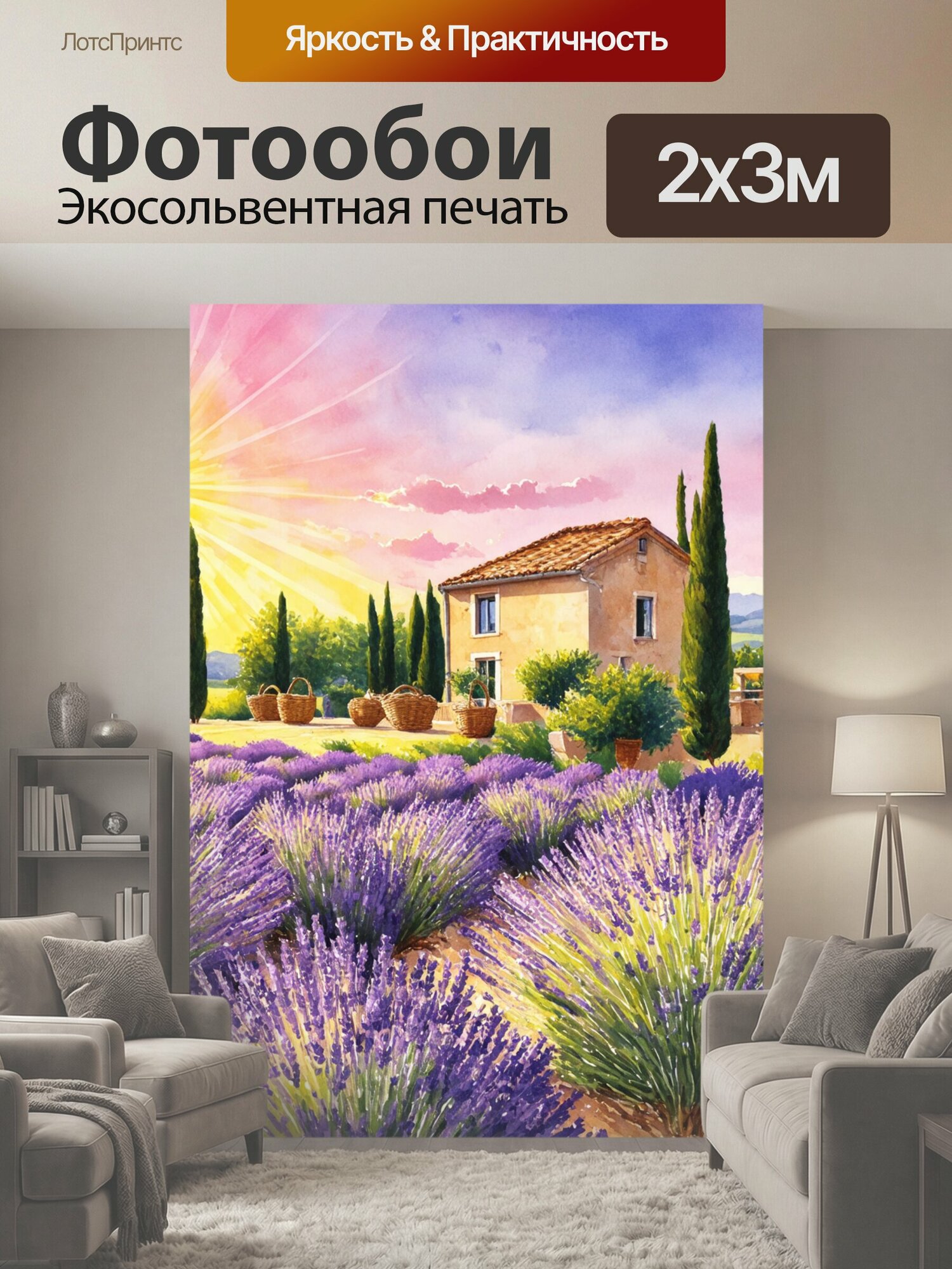 Фотообои "Прованс, на которых изображен бескрайний лавандовый луг под палитрой заката. лаванда в полном цвете, волнующаяся под легким ветерком. с." 200x300 см. экосольвентная печать