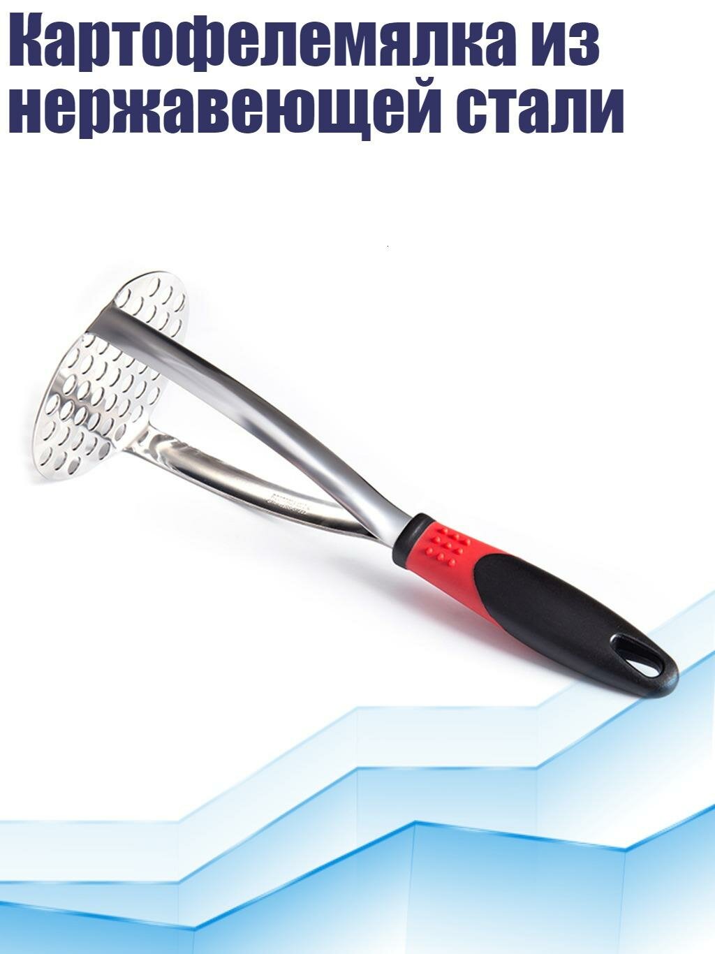 Картофелемялка из нержавеющей стали, красный