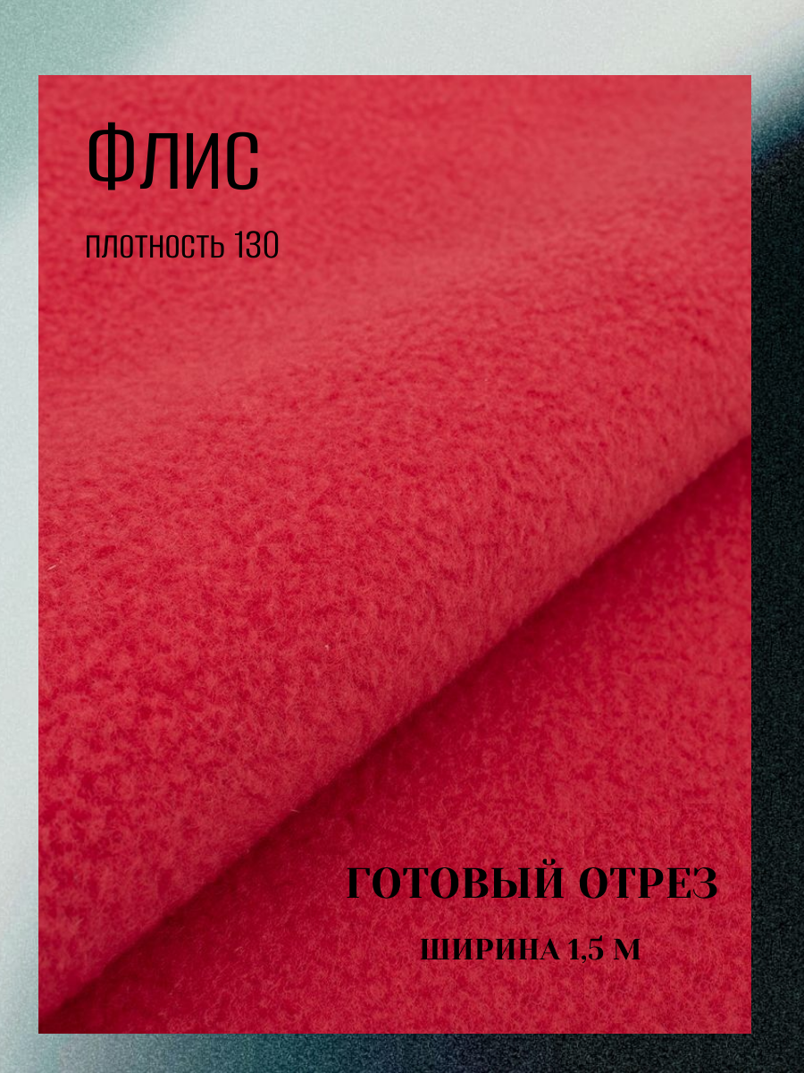 Ткань флис 130 гр. , цвет красный, готовый отрез 3*1,5м