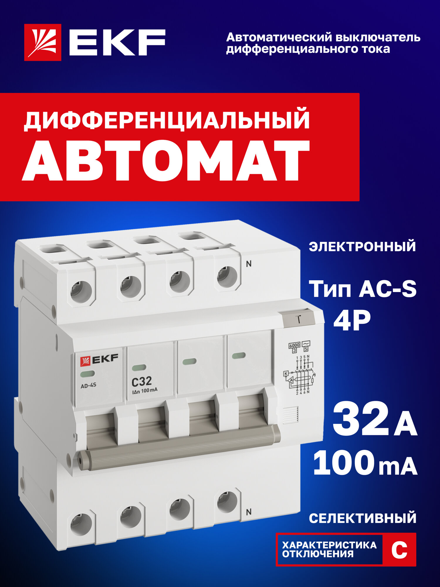 Дифавтомат 32А (C) S 100мА EKF PROxima АД-4 тип AC-S, 3P+N (четырехполюсный), электронный, селективный, 6кА