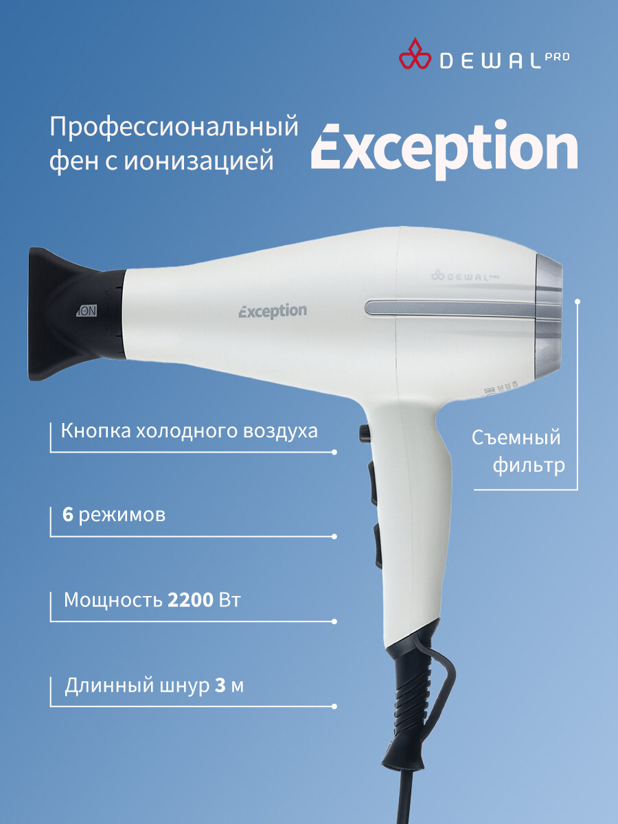 Фен для волос профессиональный DEWAL PRO EXCEPTION DEWAL 03-113 White, 2200Вт