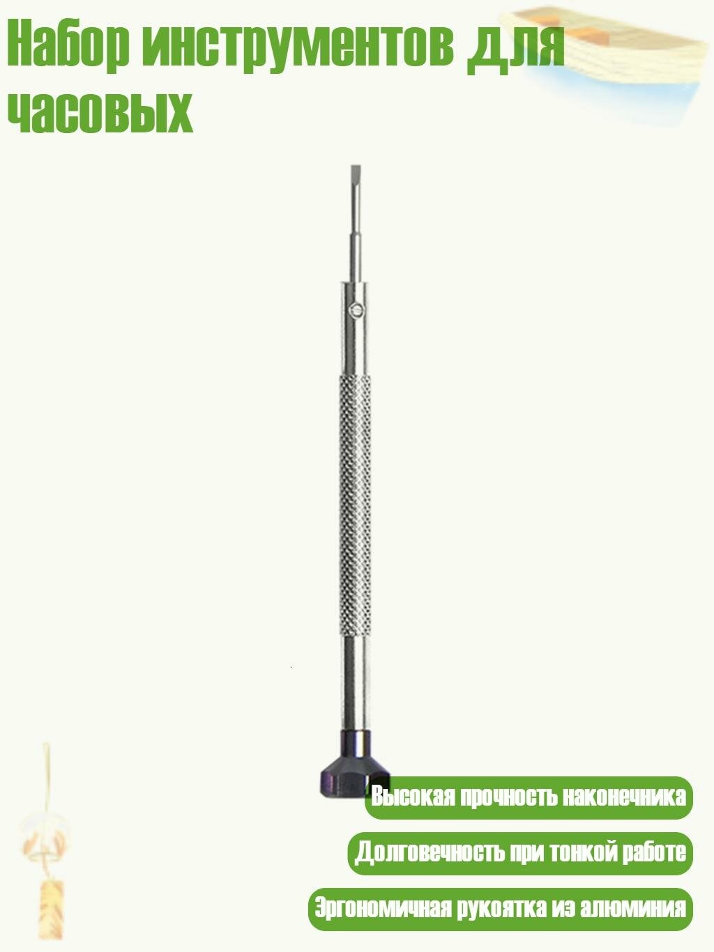 Набор инструментов для часовых, 1,4 мм с плоской головкой