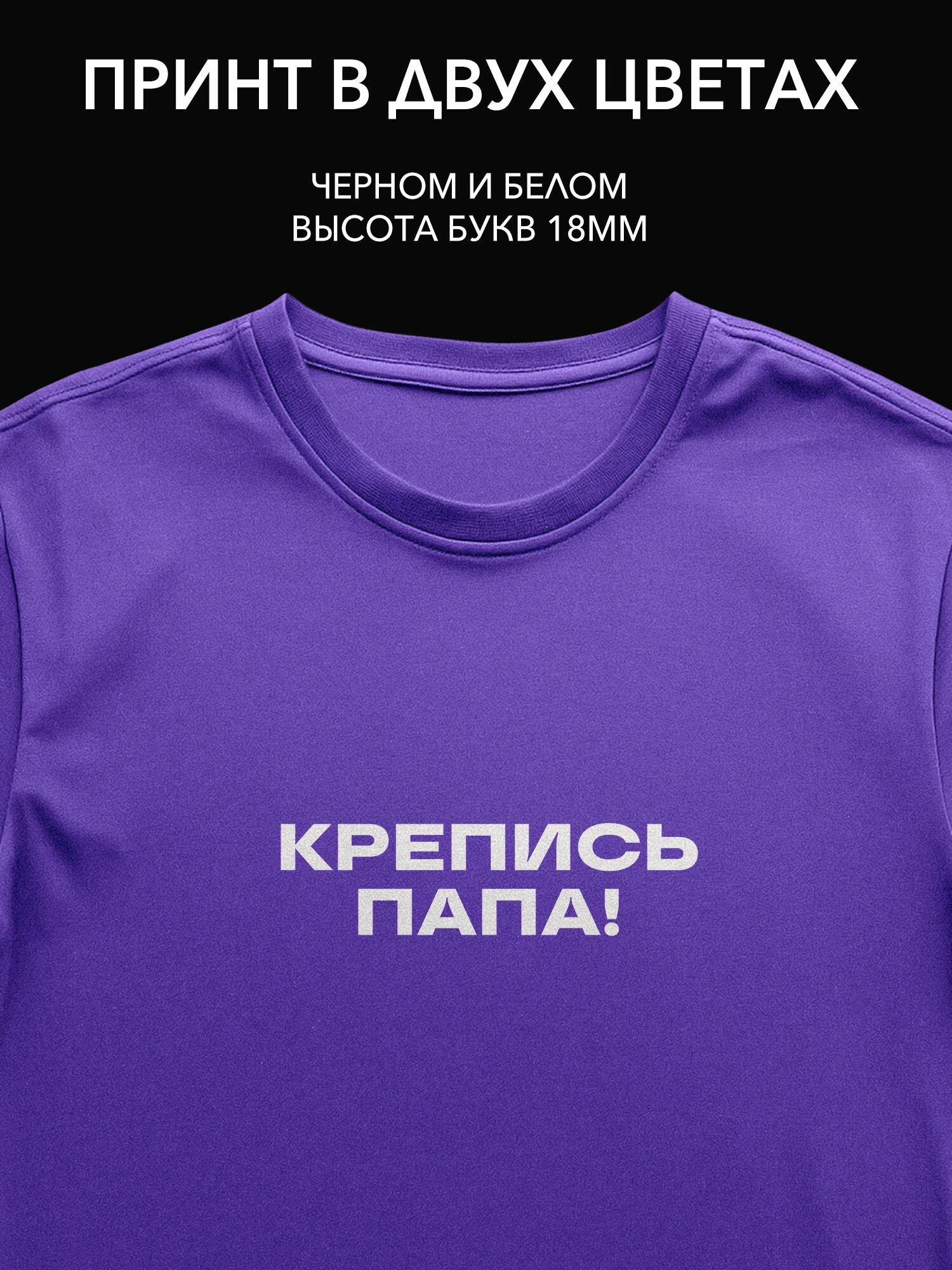 Термопринт "Крепись, папа!" на одежду - идеальный подарок для папы на День отца или день рождения!