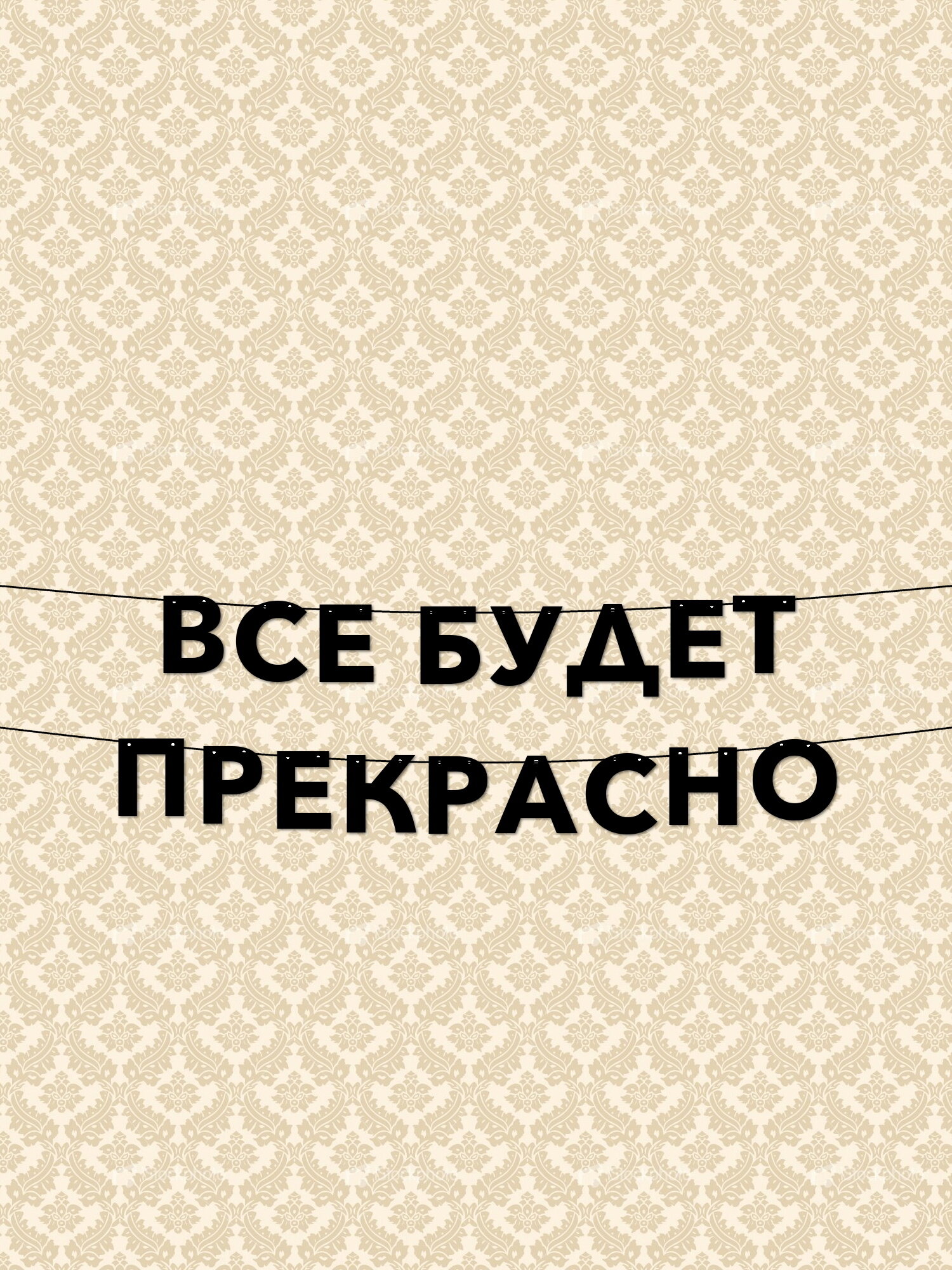 Гирлянда с надписью Все будет прекрасно - для праздников и украшения интерьера, высота букв 10 см, толщина букв 1 мм, долговечный материал