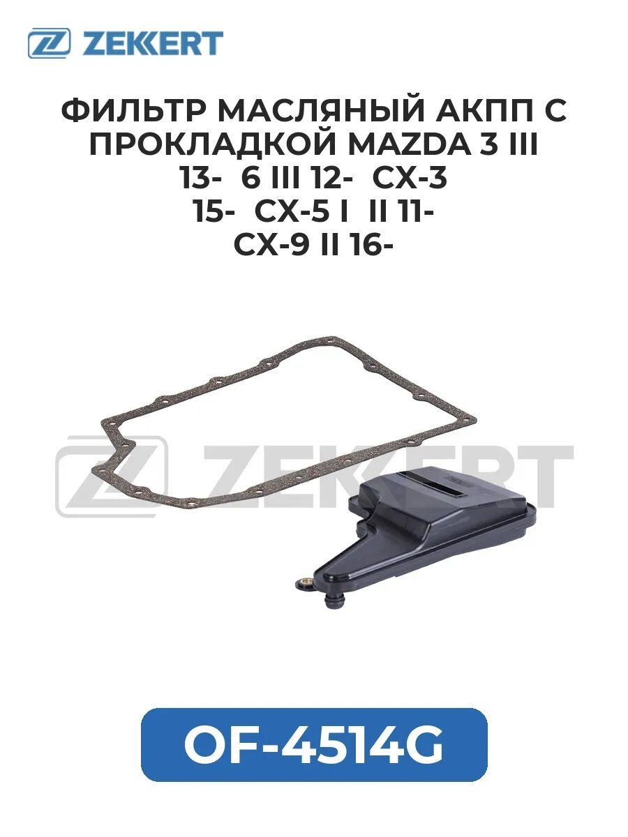 Фильтр масл. АКПП с прокладкой Mazda 3 III 13- 6 III 12-.