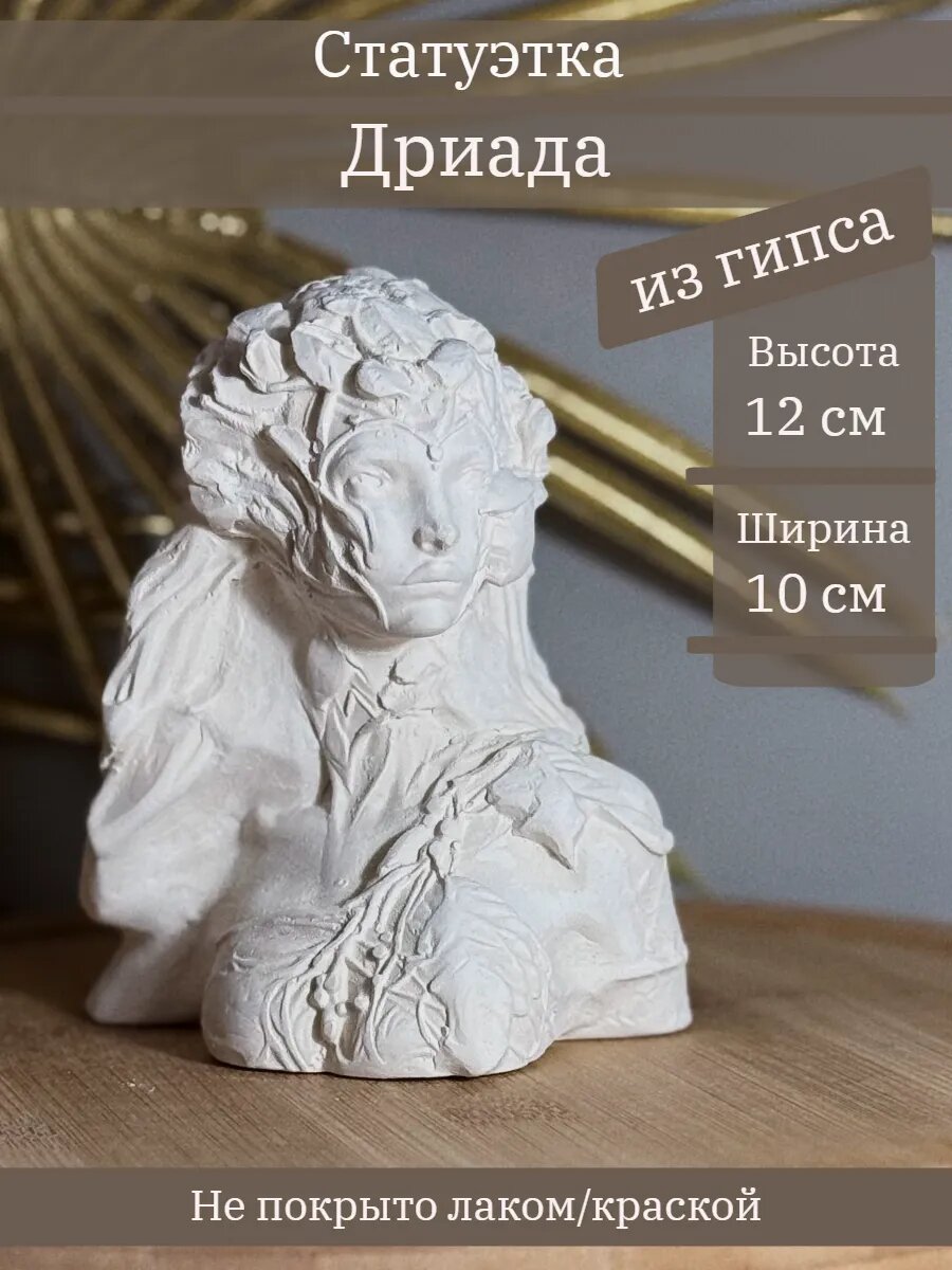 Статуэтка нимфа Дриада, 12 см бюст декор из гипса без окрашивания
