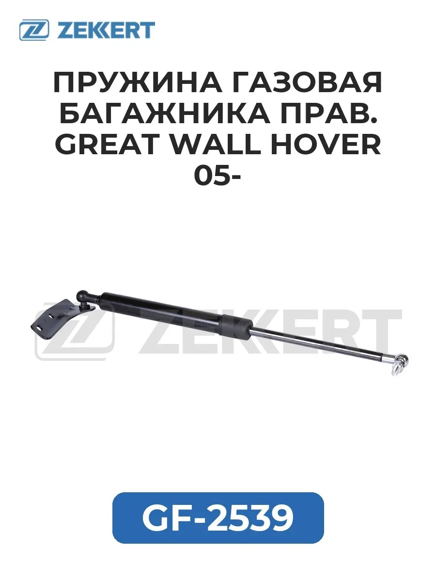 Пружина газ. багаж. прав. GreatWall Hover 05-