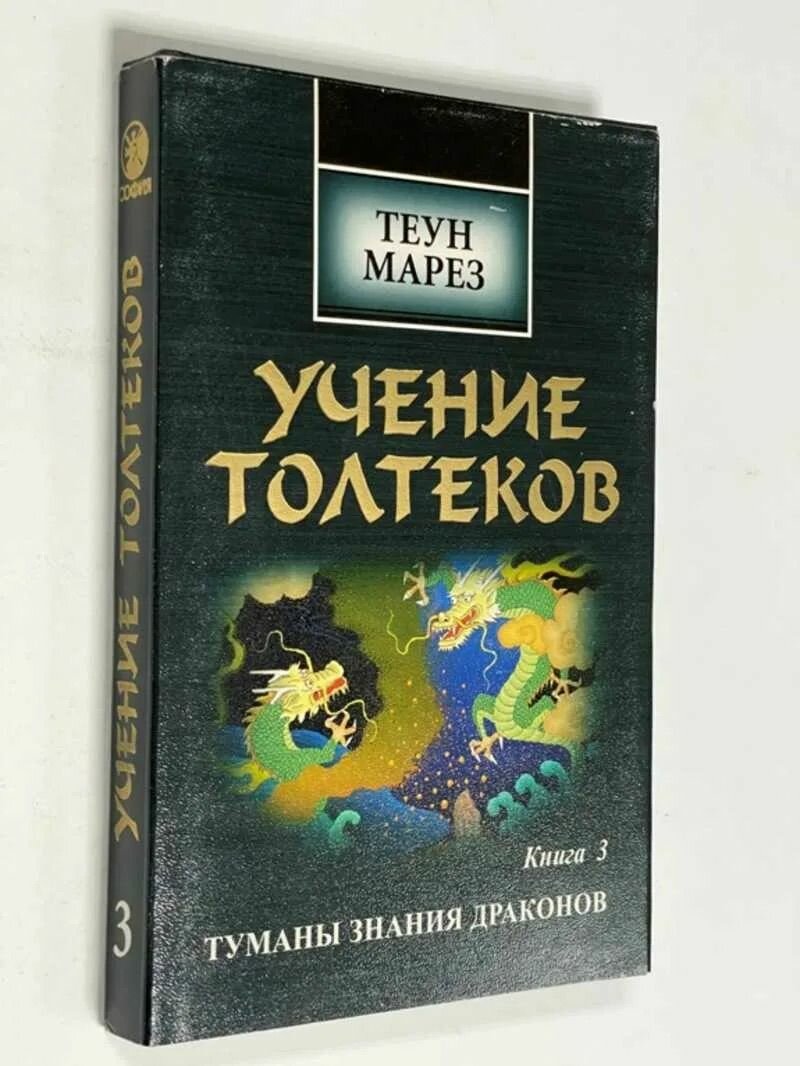 Учение Толтеков. Книга 3. Туманы знания драконов. Теун Марез