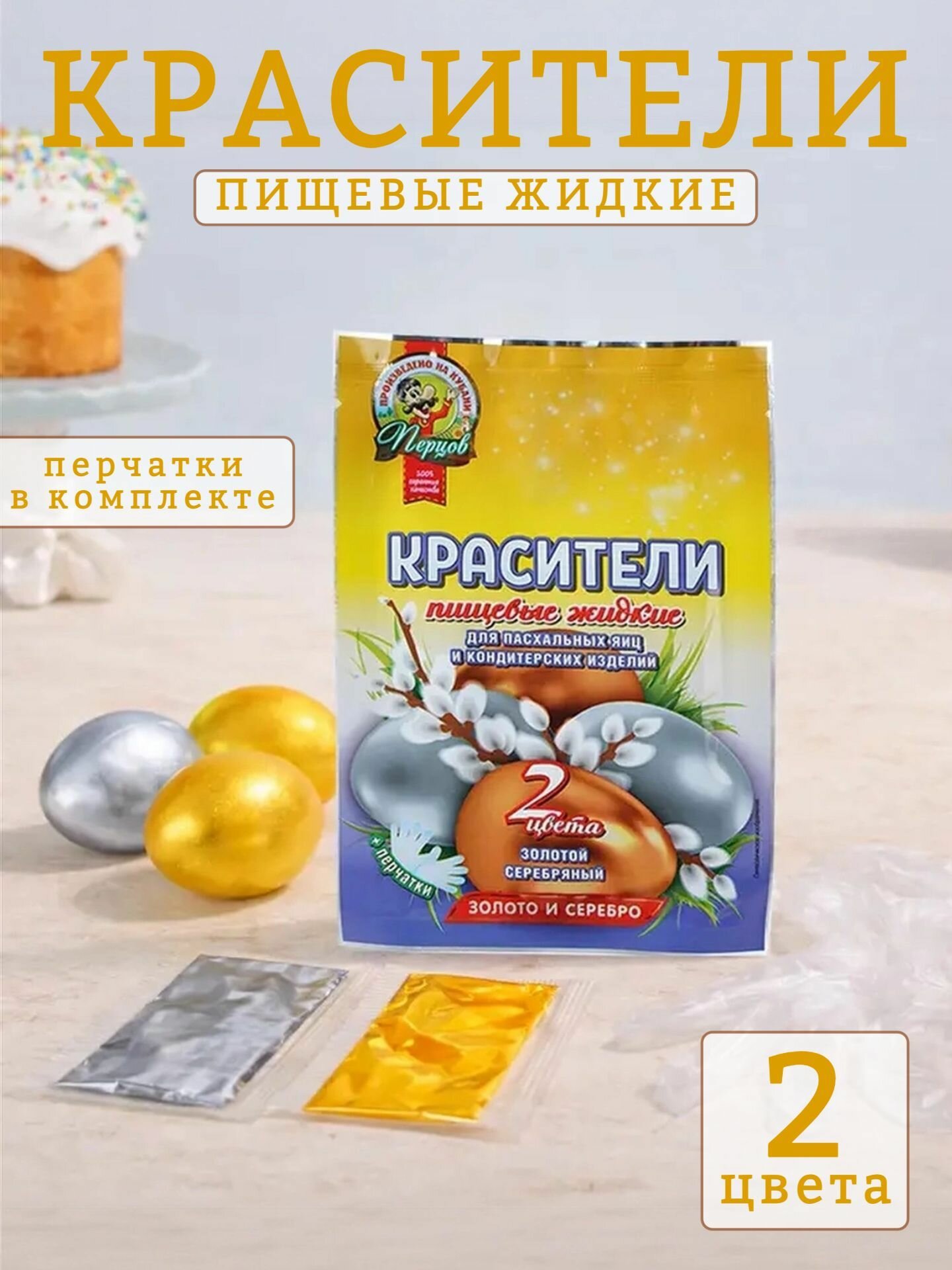 Красители пищевые жидкие перламутровые, Перцов, 6 г, 2 цвета, предназначены для окрашивания пасхальных яиц и кондитерских изделий