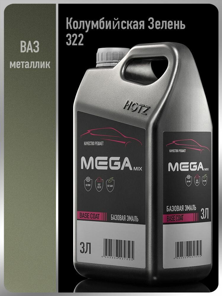 Базовая эмаль Колумбийская зелень 322, 3 литра, MEGAMIX, Краска автомобильная, базисная под лак