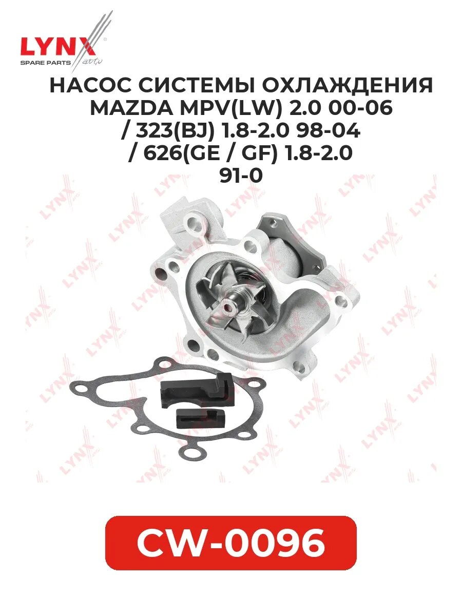 Насос системы охлажд. MAZDA MPV(LW) 2.0 00-06 / 323(BJ) 1.