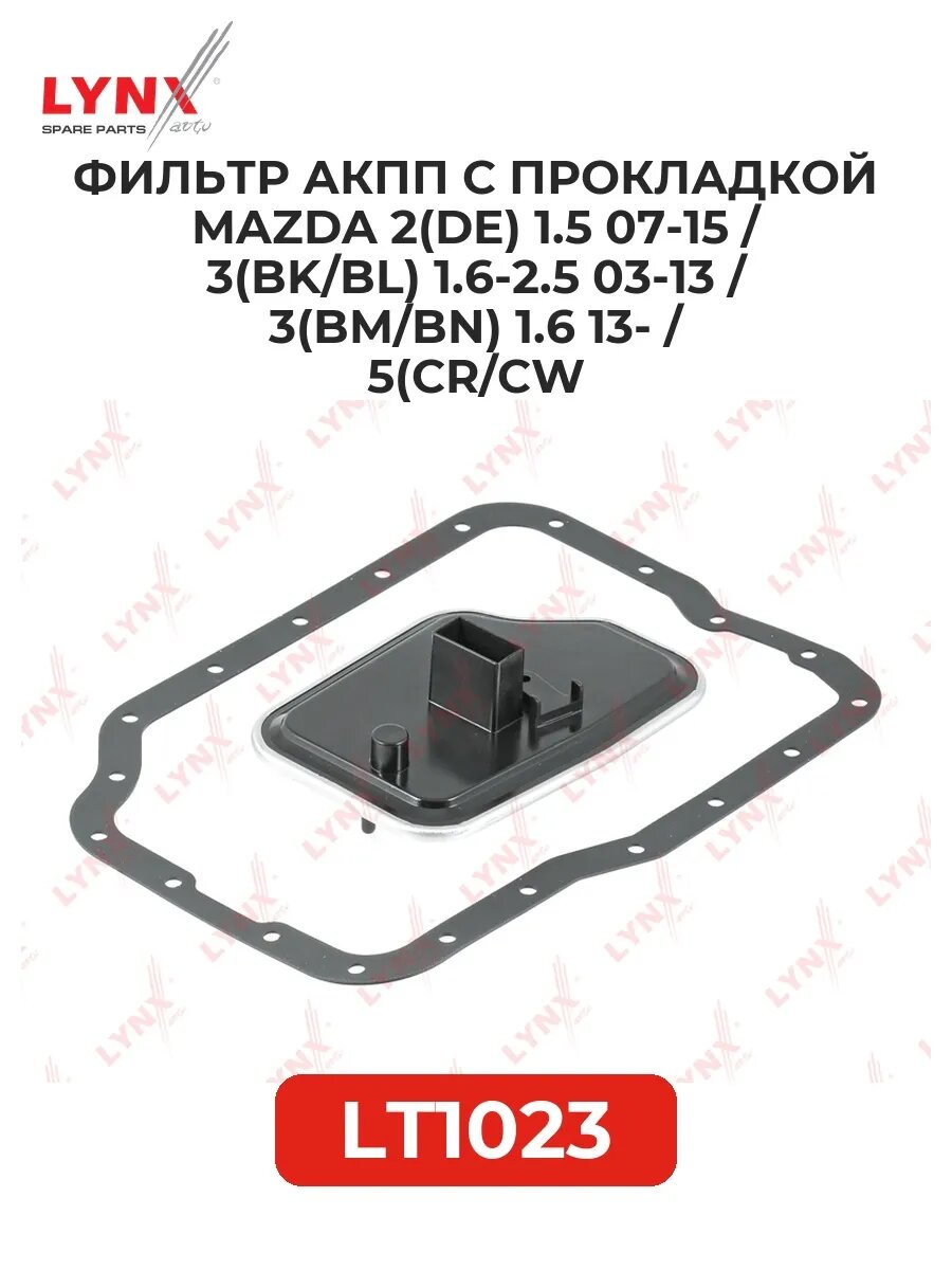 Фильтр АКПП с прокладкой MAZDA 2 1.5 07-15 / 3(BK/BL) 1.6.