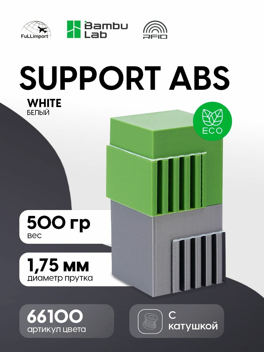 Поддерживающий материал Support for ABS Bambu Lab для 3D-принтера, филамент 1.75 мм, White, с катушкой