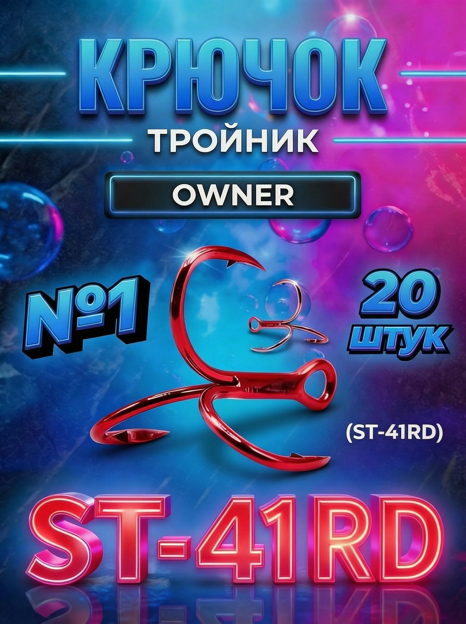 Крючок рыболовный тройник Owner ST-41RD №1 20 штук
