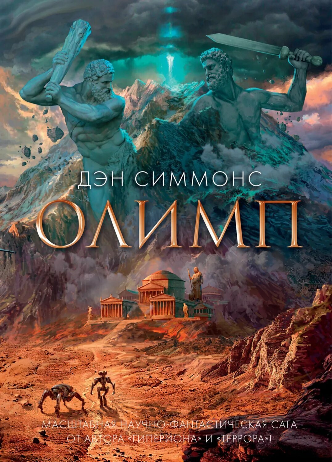 Олимп [Цифровая книга]