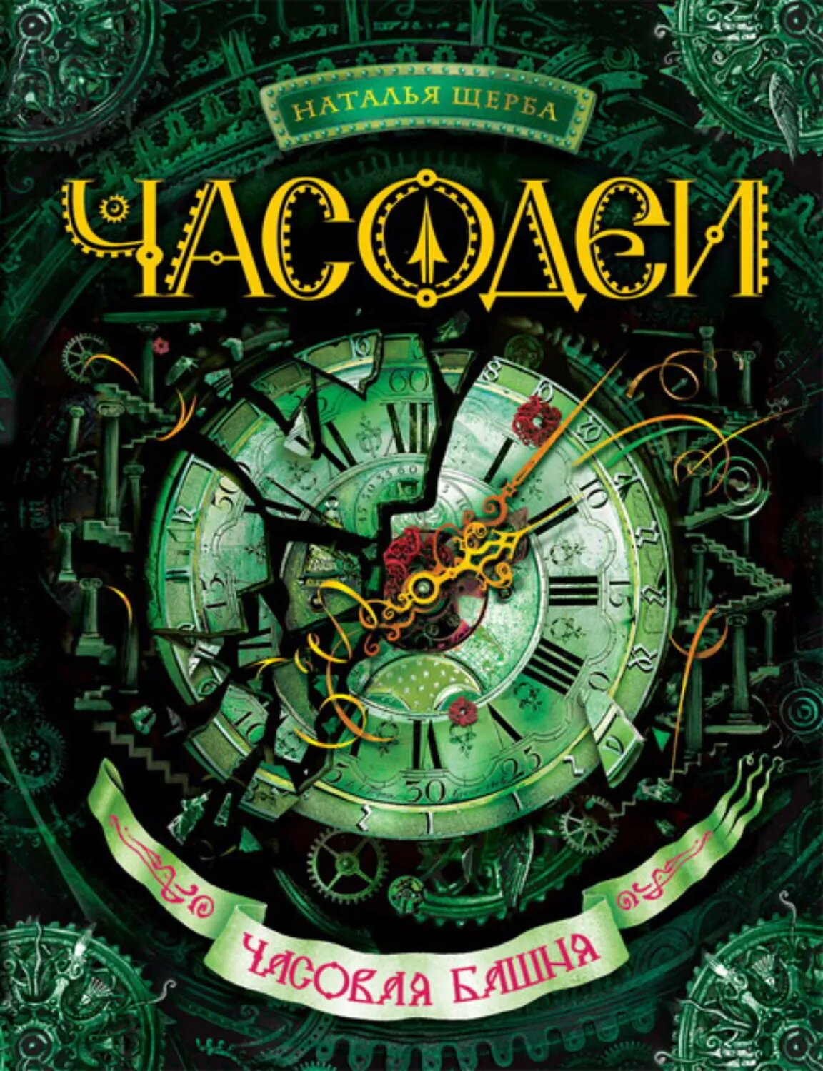 Часодеи. Часовая башня [Цифровая книга]