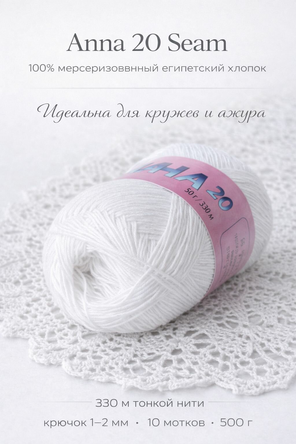 Пряжа Anna 20 Seam цвет 582 белый, 10шт*(330м/50г), 100% мерсеризованный длинноволокнистый хлопок
