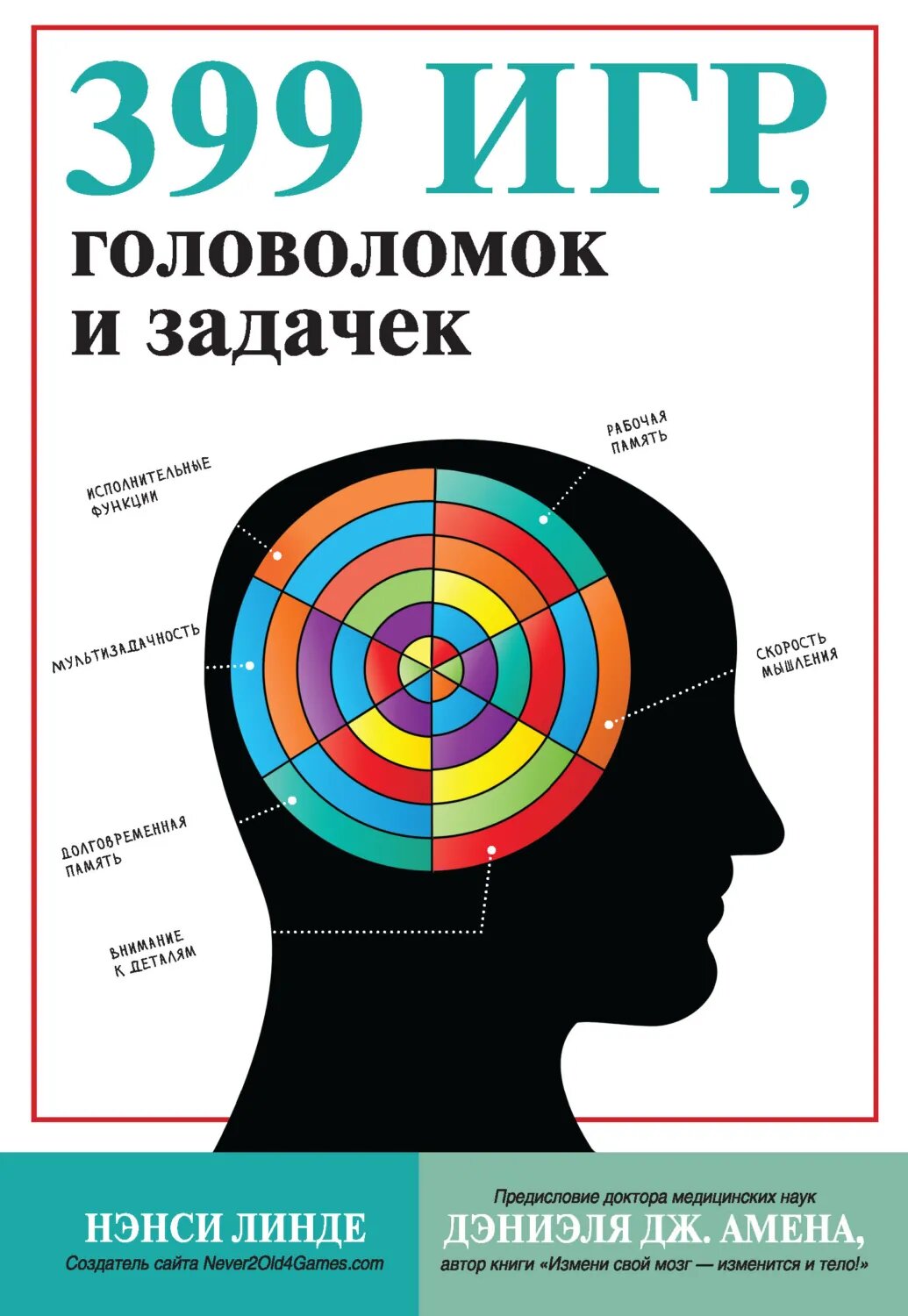 399 игр, головоломок и задачек [Цифровая книга]