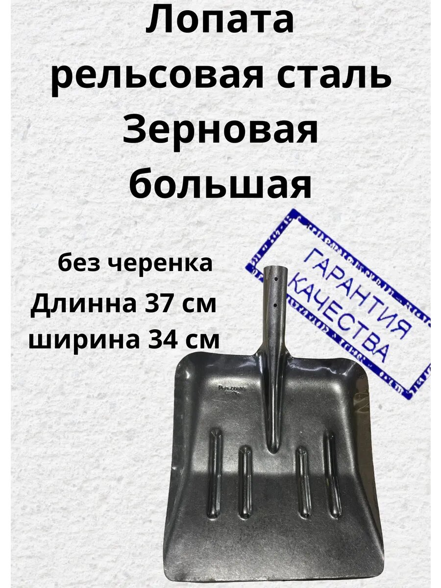 Лопата зерновая рельсовая сталь 37см на 34 см