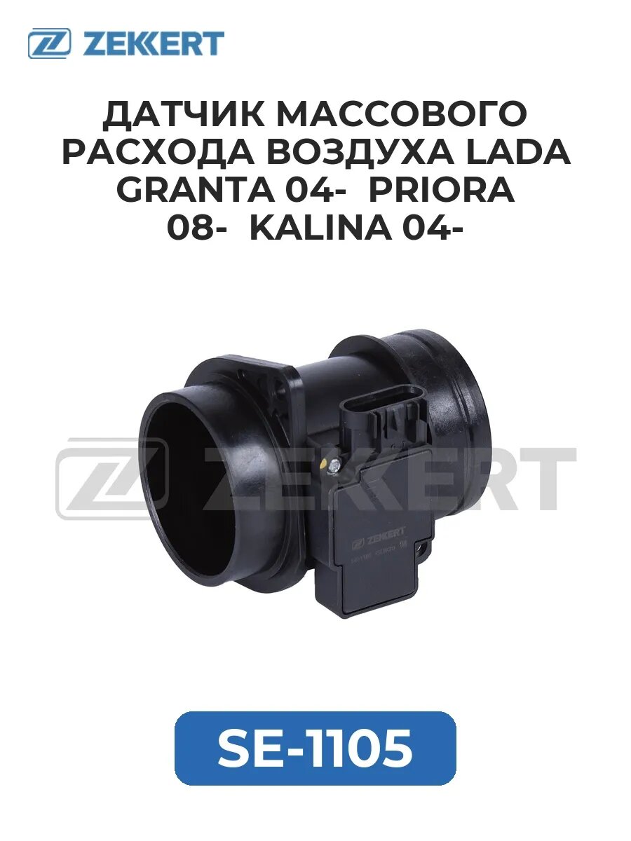 Датчик масс. расхода воздуха Lada Granta 04- Priora 08- K.