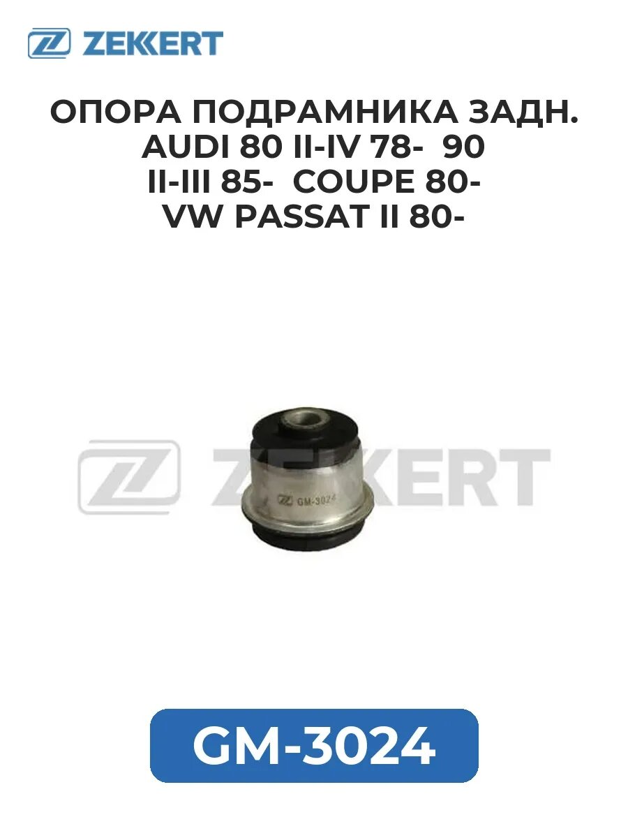 Опора подрамника задн. Audi 80 II-IV 78- 90 II-III 85- Co.