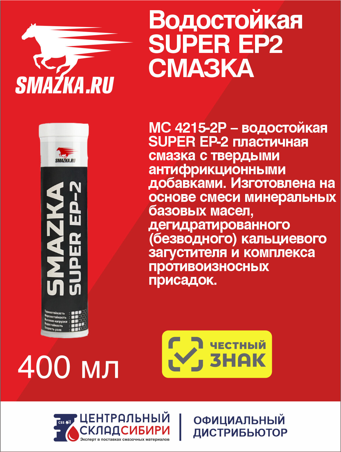 Водостойкая SUPER EP2 смазка МС 4215-2P, NLGI - 2, 400 гр.