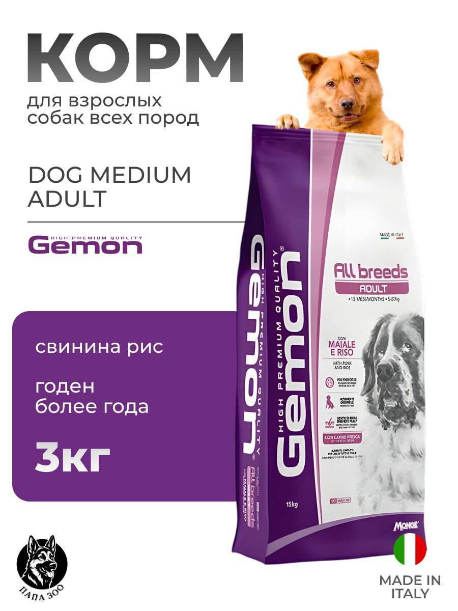 Gemon Dog Medium Adult Сухой корм для взрослых собак с нормальной активностью, свинина рис, 3кг