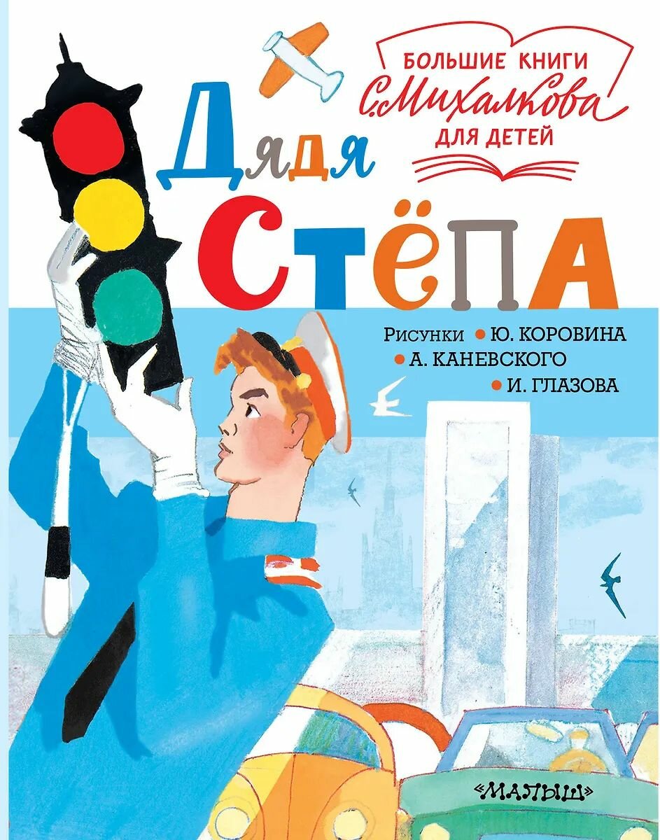 Сборник сказок АСТ Дядя Степа Михалков С. В, 2019 г