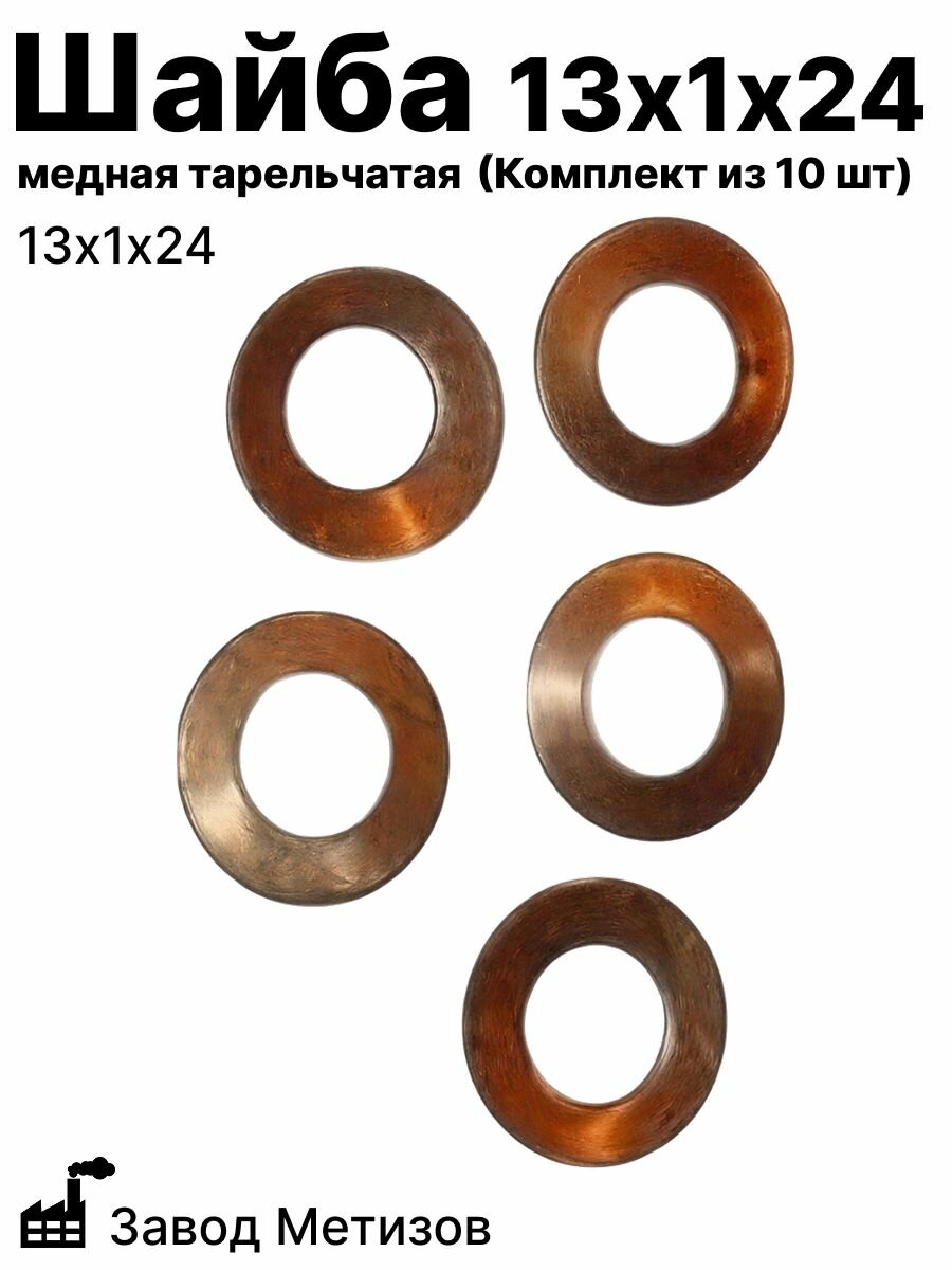 Шайба 13х1х24 медная тарельчатая Завод Метизов (Комплект из 10 шт)(13х1х24)