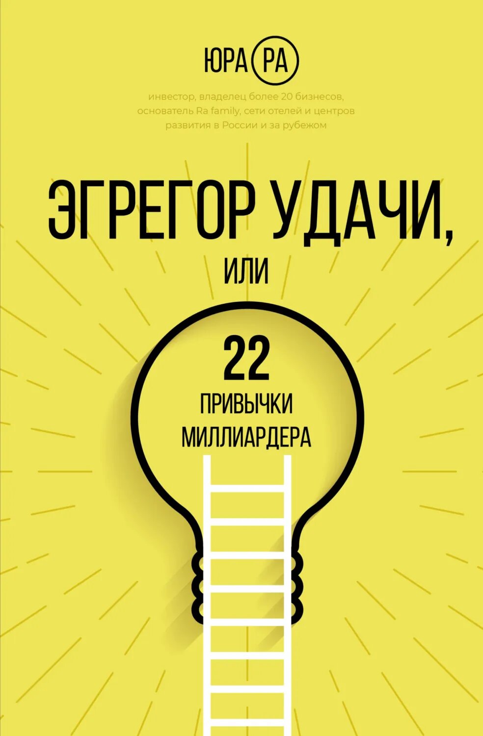 Эгрегор удачи, или 22 привычки миллиардера [Цифровая книга]