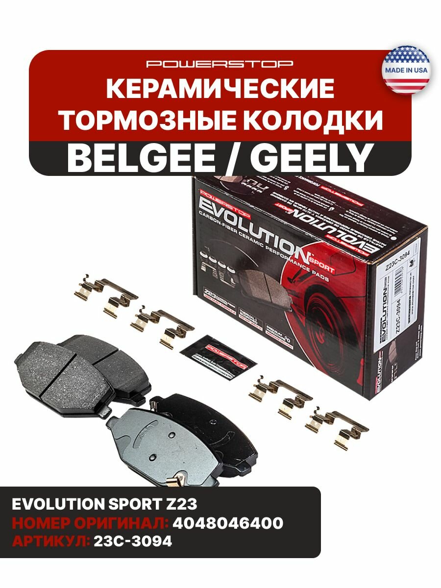 Передние тормозные керамические колодки PowerStop Evolution Sport Z23 на BELGEE / FORTHING / GEELY