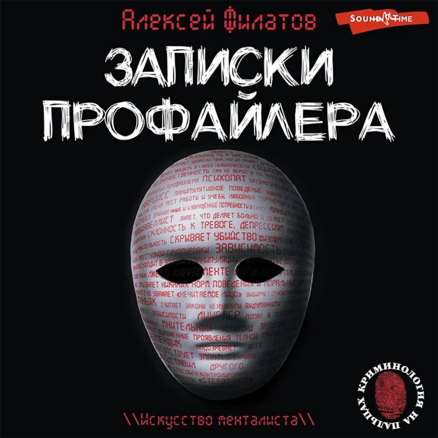 Записки профайлера. Искусство менталиста [Аудиокнига]