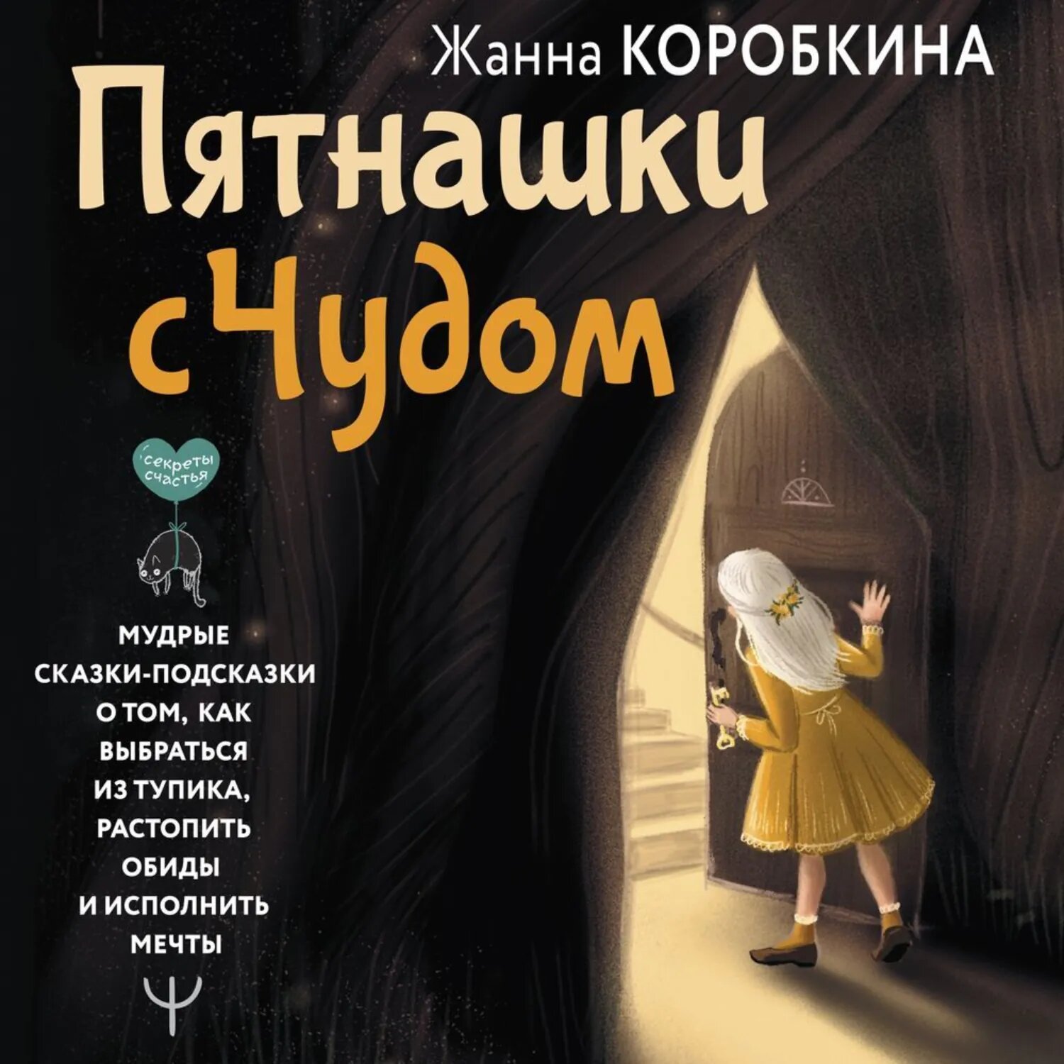 Пятнашки с Чудом. Мудрые сказки-подсказки о том, как выбраться из тупика, растопить обиды и исполнить мечты [Аудиокнига]