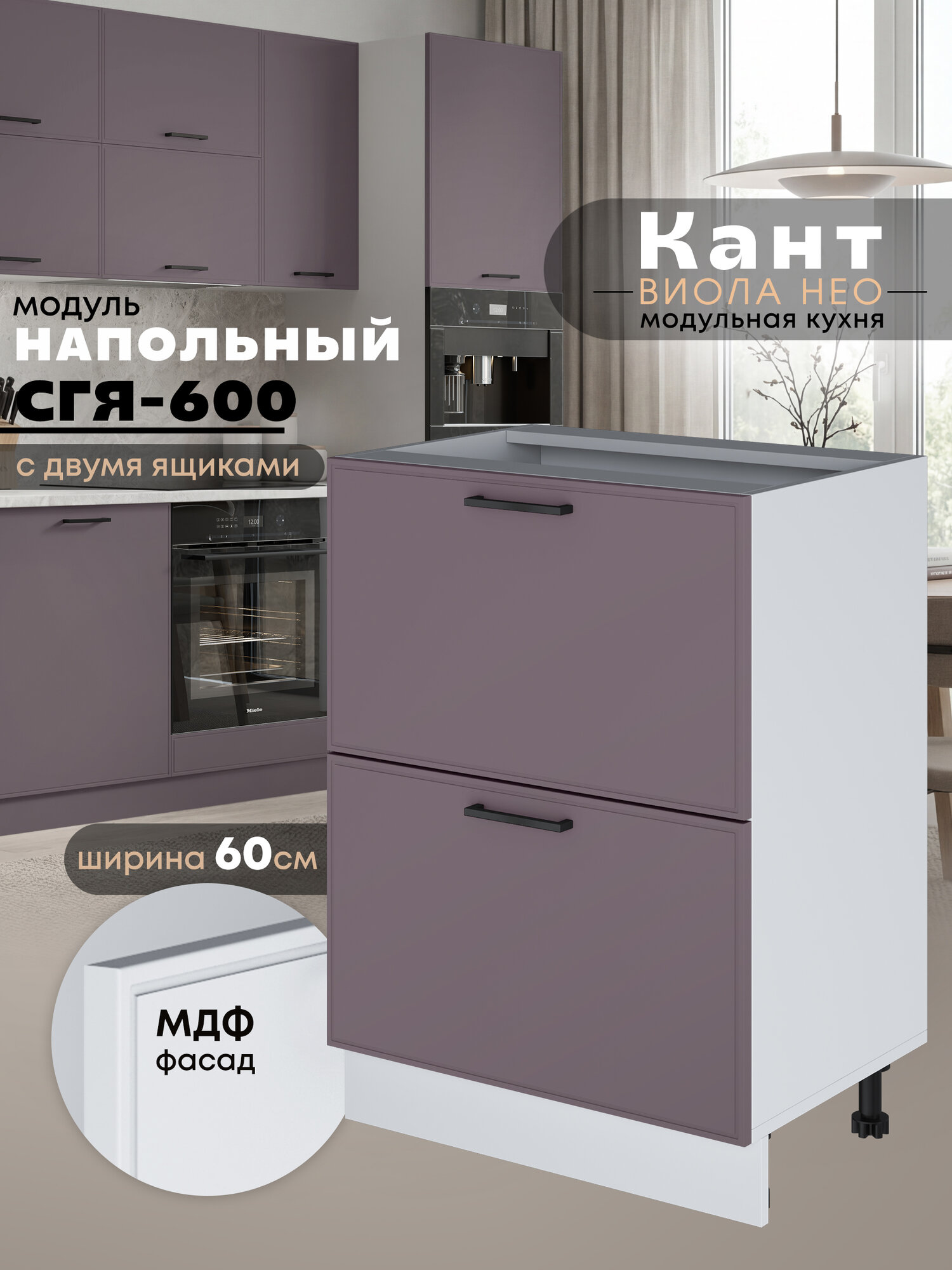 Кухонный модуль напольный с двумя выдвижными ящиками Виола Нео Кант СГЯ-600 (Сирень/Белый шагрень)