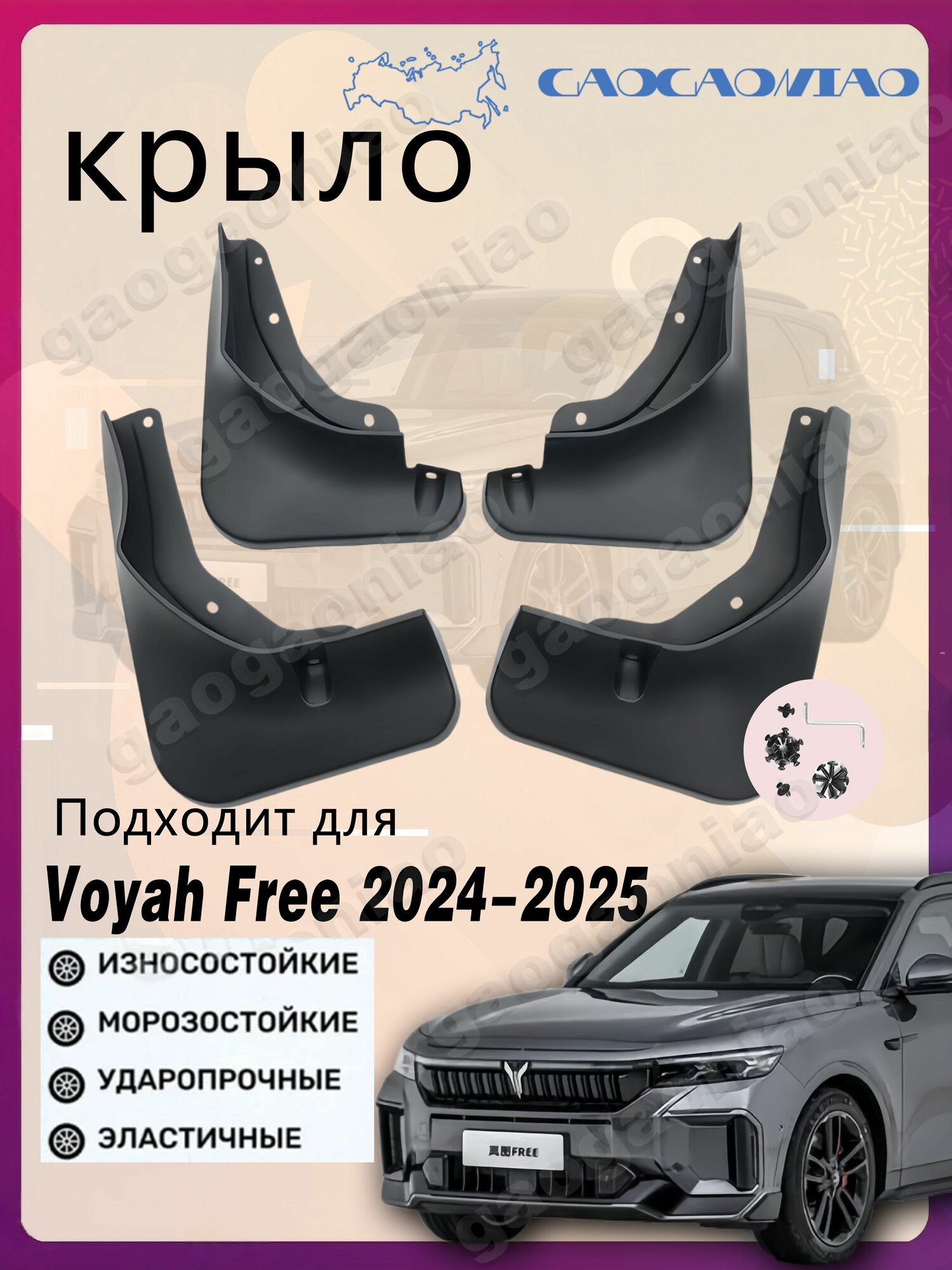 Брызговики, арт. Комплект брызговиков и подкрылков на Voyah Free (2024-2025), 4 шт.