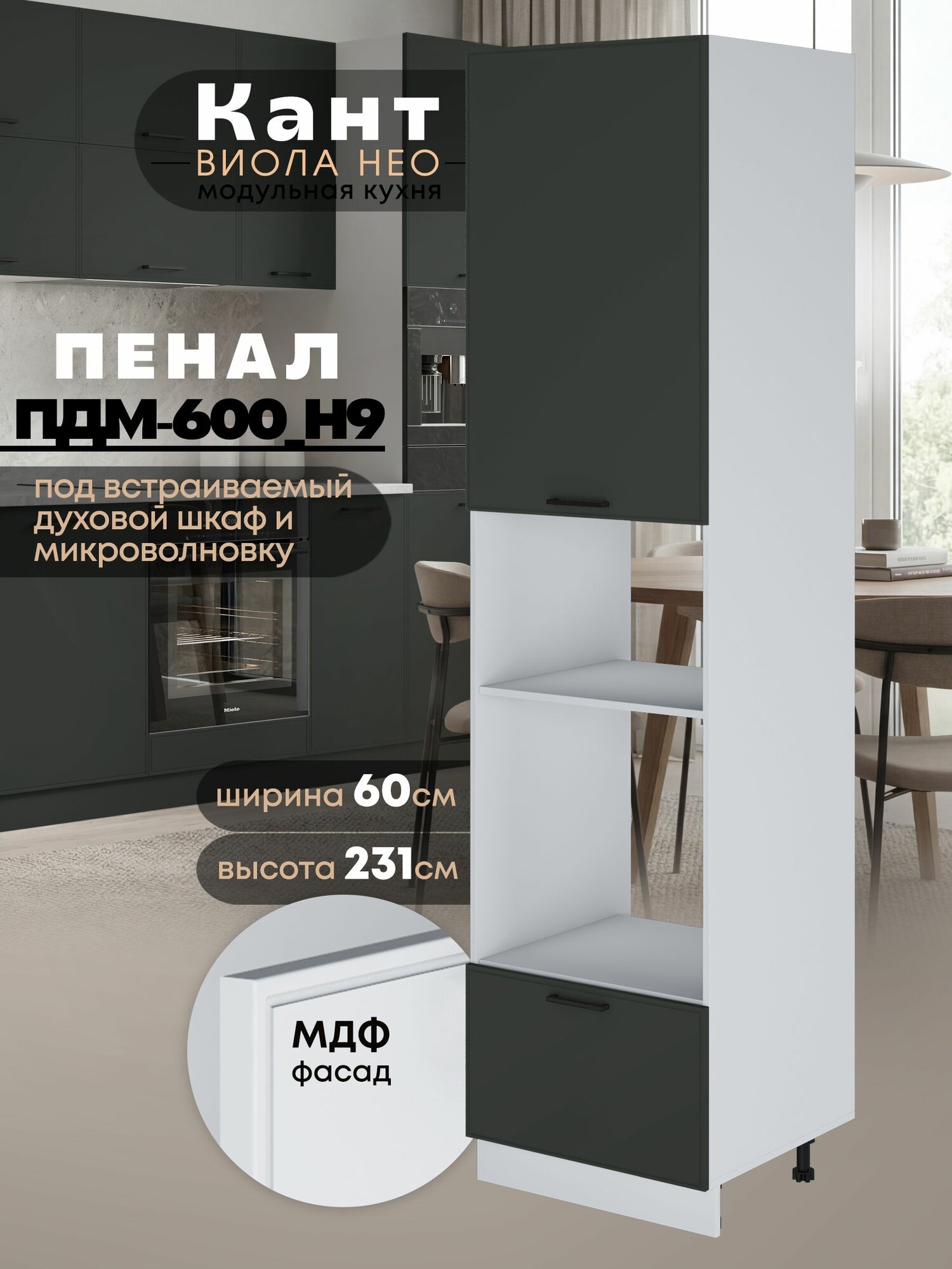 Шкаф-пенал для кухни под встраиваемую технику Виола Нео Кант ПДМ-600 (Н9) (Олива/Белый шагрень)
