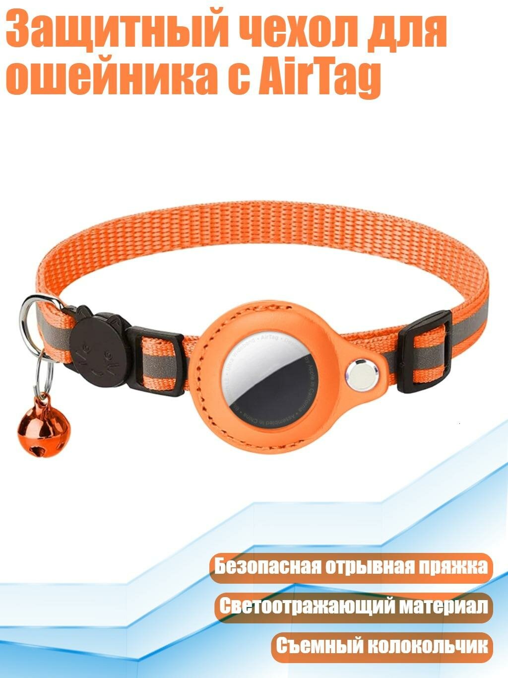Защитный чехол для ошейника с AirTag, Оранжевый