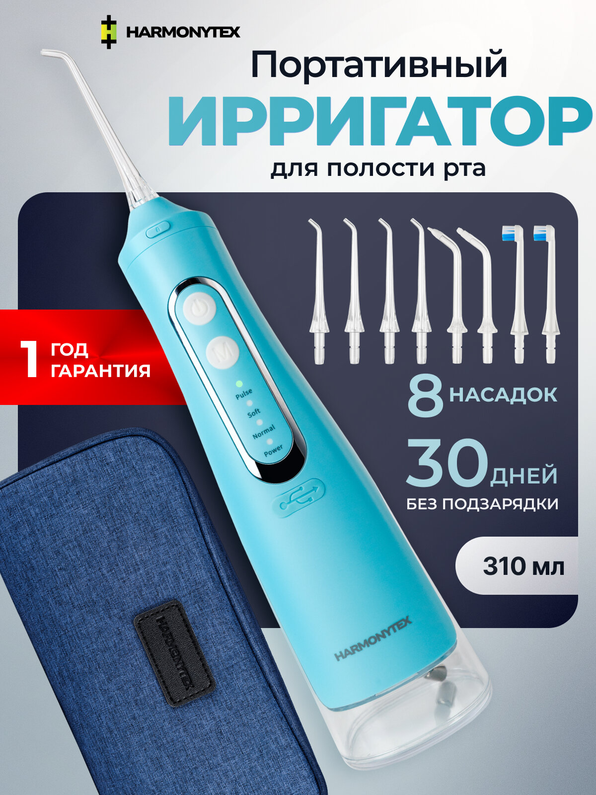 Ирригатор портативный для зубов и десен Harmonytex, 8 насадок, 4 режима, влагозащита IPX7, 310 мл, голубой