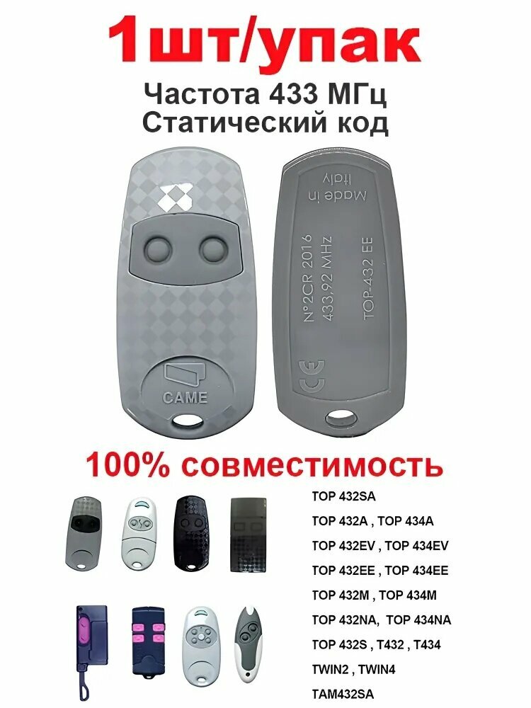 Пульт CAME 001TOP-432EE, 2х канальный, 433.92 МГц. Для CAME 433 МГц гаражных ворот и автоматических дверей