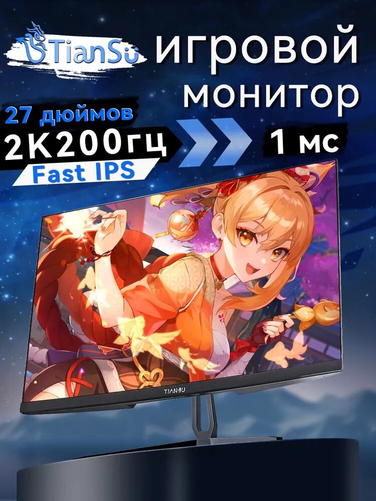 Tiansu 27" Монитор монитор игровой 27 дюймов 2k 200гц Fast IPS 1мс, черный матовый
